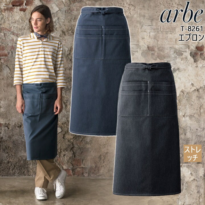 エプロン カフェ 前掛け ストレッチ デニム 厨房 レストラン カフェ レディース メンズ 女性用 男性用 チトセ T-8542 arbe アルベ│作業服のだるま商店-本店