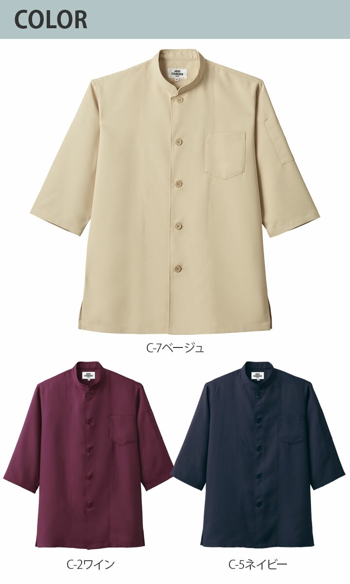 シングルコックシャツ 五分袖 レディース メンズ 7756 ストレッチ 制電 透け防止 防汚 厨房 レストラン 食品工場 女性用 男性用 チトセ arbe アルベ【メール便送料無料】│作業服 ...