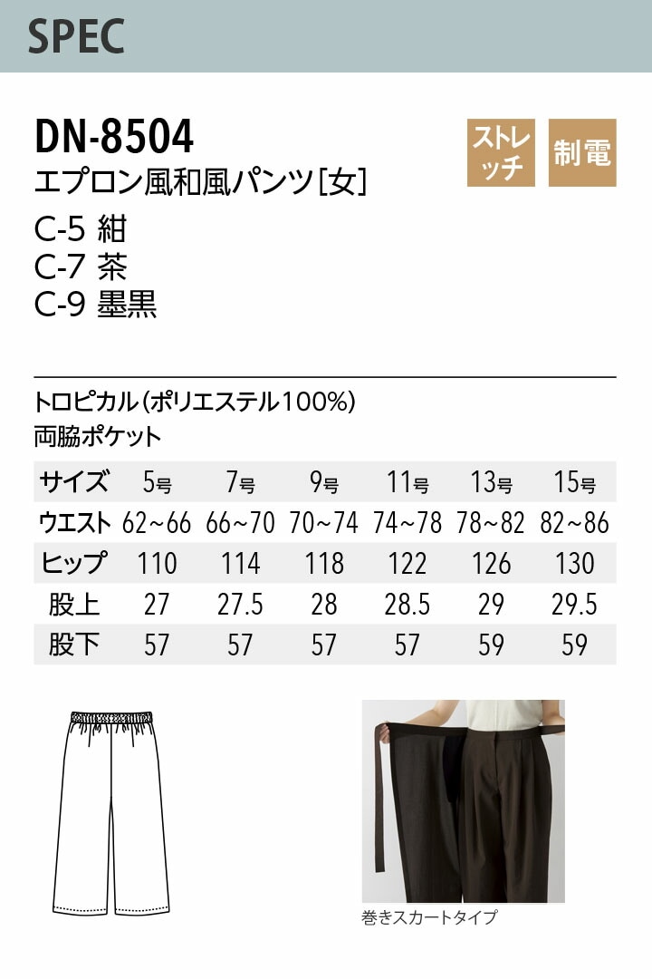 和風パンツ DN-8504 エプロン風 ズボン レディース 制電 ストレッチ 厨房 レストラン 食品工場 女性用 チトセ arbe アルベ【メール便送料無料】│作業服・作業着の通販サイト│ ...