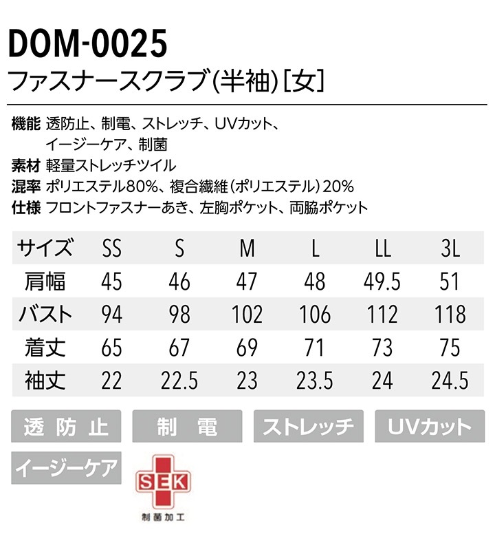 ファスナースクラブ 半袖 DOM-0025 女性用 レディース 医療 白衣 看護師 医師 ドクター クリニック 病院 透防止 制電 制菌 ストレッチ UVカット オシャレ UNITE ...