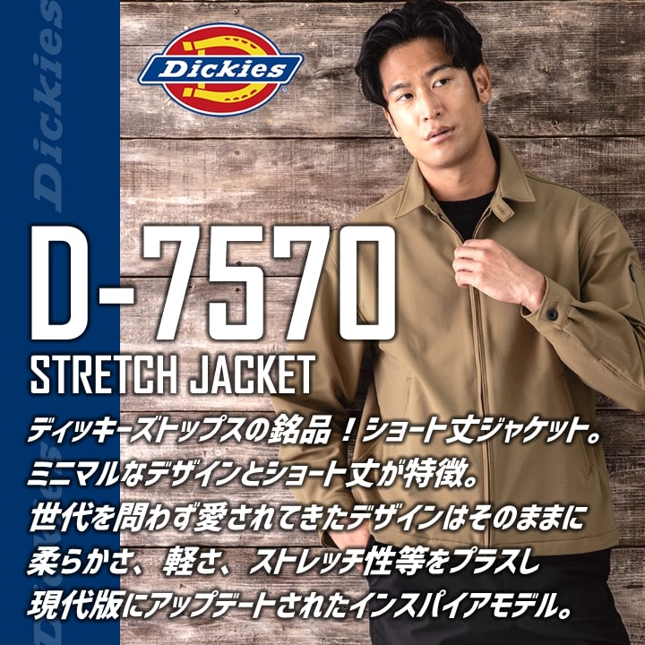 ディッキーズ 作業服 ストレッチ ジャンバー ジャケット ワークウェア 長袖ブルゾン D-7570 Dickies ストレッチ 軽量 柔らかい クラシックスタイル ショート丈 ブルゾン ...