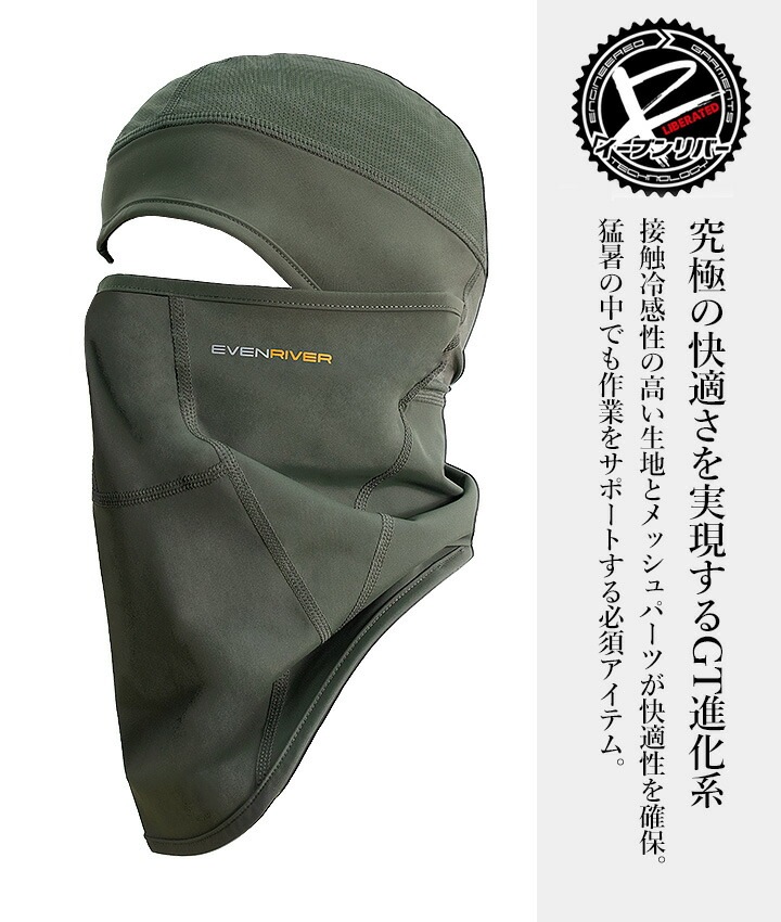 【即日発送】イーブンリバー 冷感 ひんやり フェイスガード EVENRIVER GTE-02 フェイスカバー バラクラバ ヘルメットインナー 冷感素材 吸汗速乾 防虫加工 抗菌防臭 紫外線対策 ...