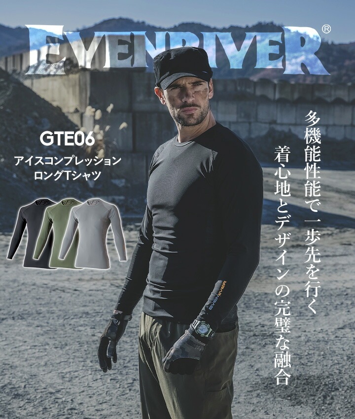 【即日発送】イーブンリバー 冷感 ひんやり インナーウェア 長袖コンプレッション EVENRIVER GTE-06 長袖 インナー 冷感素材 吸汗速乾 防虫加工 抗菌防臭 紫外線対策 ...