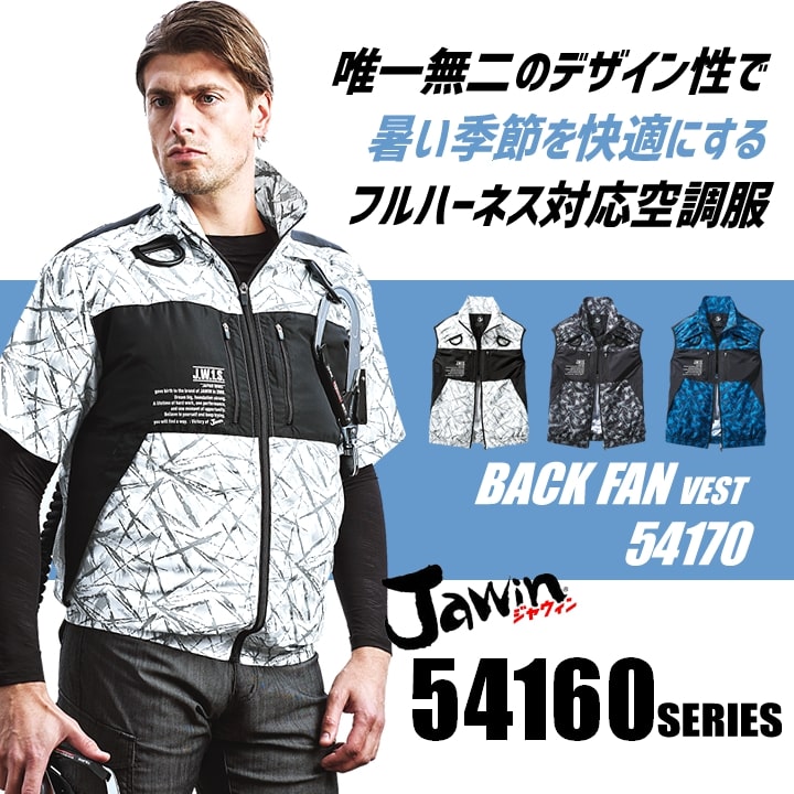 【即日発送】空調服 ベスト【服のみ】JAWIN 54170 男女兼用 バックファン ジャケット フルハーネス対応 反射材 熱中症対策 軽量 撥水加工 アウトドア スポーツ 作業着 作業服 電動 ...