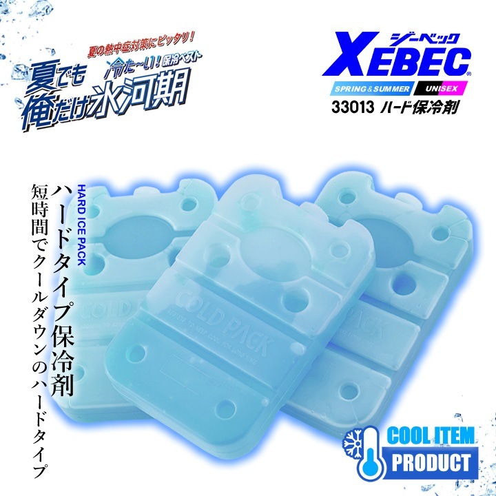 【即日発送】アイスベスト（強力保冷剤＋ベストセット）33011 33013 ジーベック ハード保冷剤3個 通気性 空調服 春夏 作業着│作業服・作業着の通販サイト│だるま商店【公式】