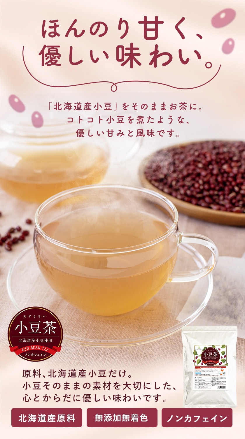 北海道産 小豆茶 200g(4g×50包)