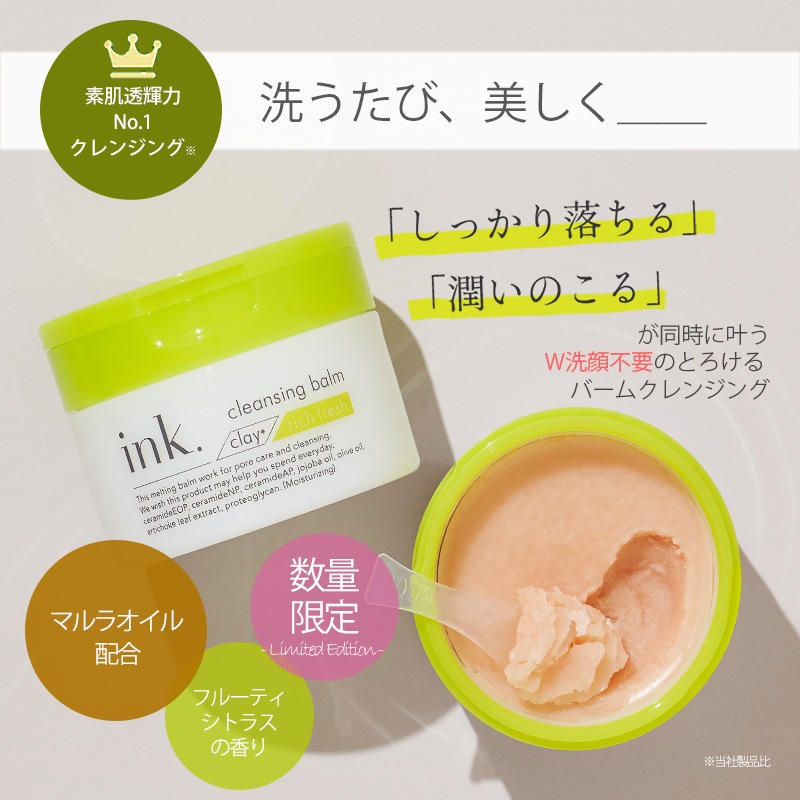 ink. クレンジングバーム （90g・クレンジング・約50日分）