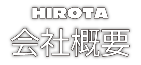 ヒロタオンラインショップ