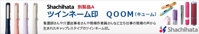 シヤチハタ-ネーム印,QOOM（キューム）, 印鑑･シヤチハタの総合専門店【一番堂ドットコム】【シャチハタ屋さん】