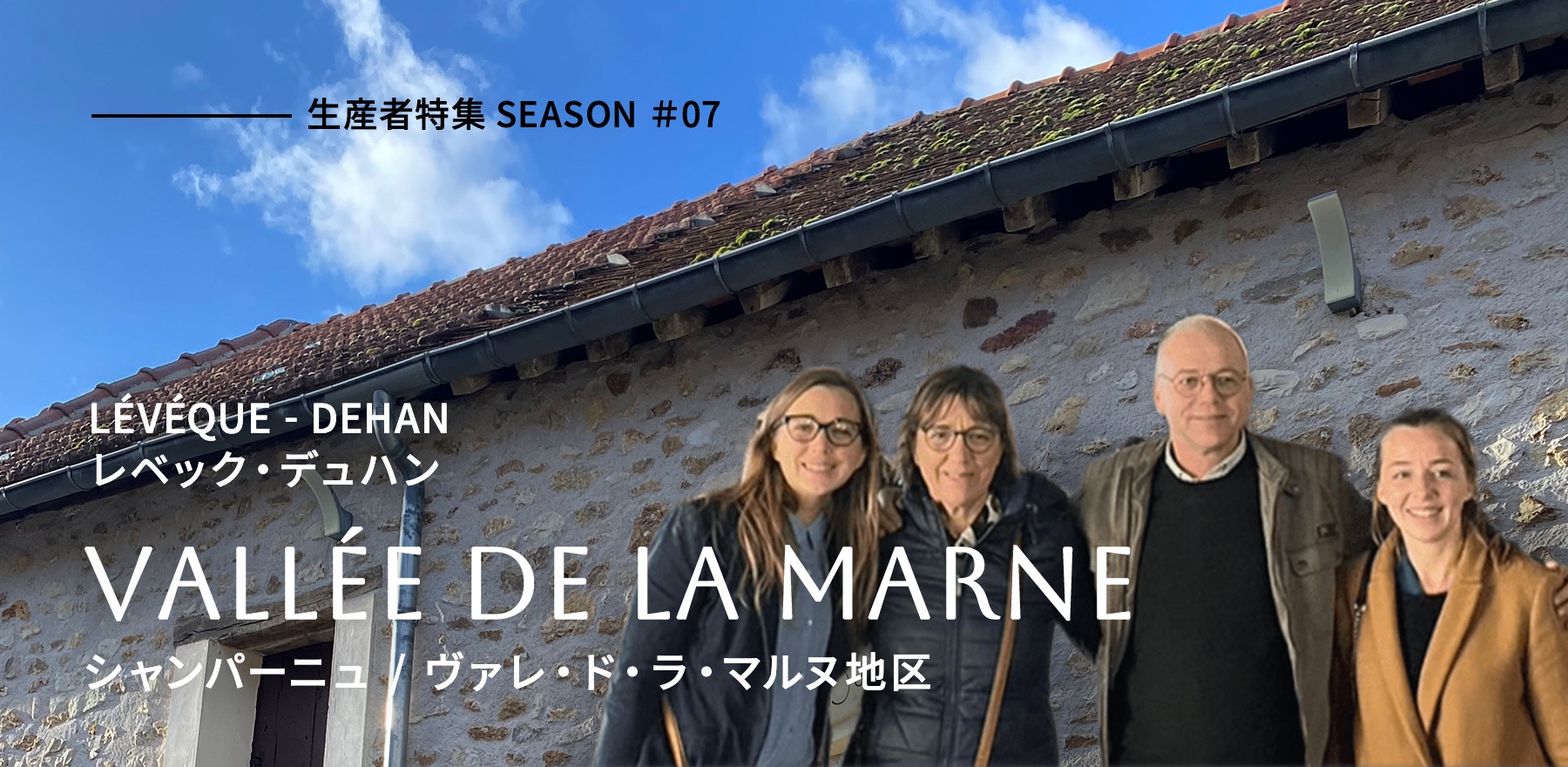 生産者特集 07_レベック・デュハン シャンパーニュ/ヴァレ・ド・ラ・マルヌ地区