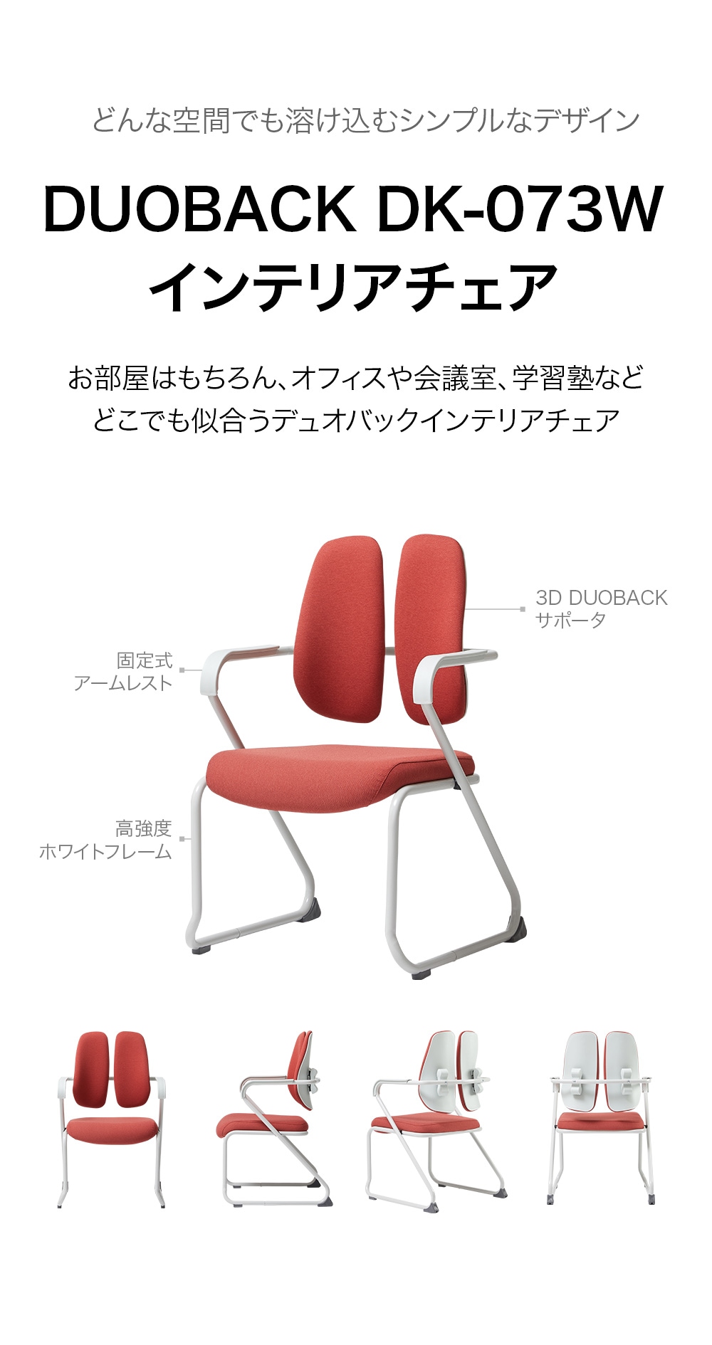 【日本独占販売】デュオバック DK-073W インテリアチェア スタディチェア カフェーチェア パーソナルチェア 会議室椅子 キャスターなし アームレスト 高強度フレーム DUOBACK 正規品 韓国