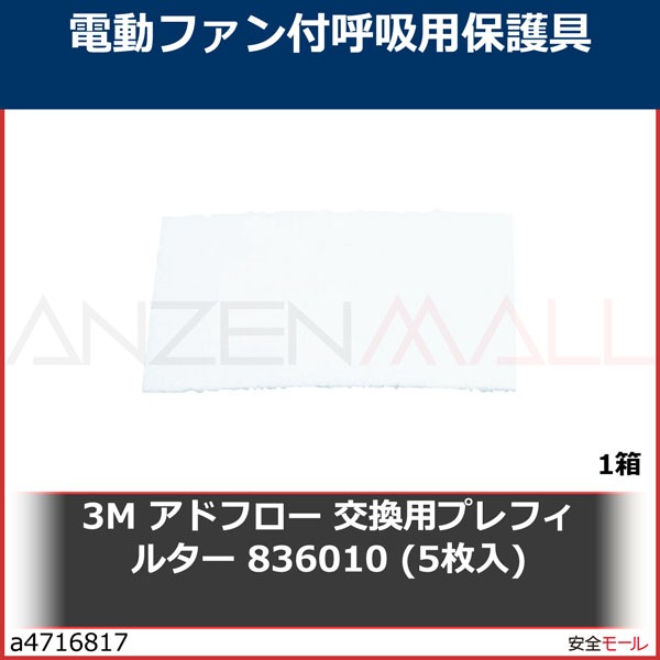 3M アドフロー[[TM上]] プレフィルター 836010 5枚/1箱 836010 1箱 | 保護マスク,電動ファン付き呼吸用保護具 ...