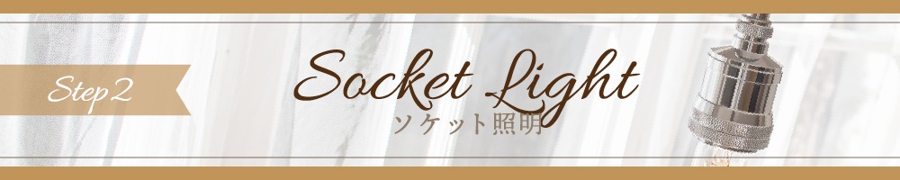 【公式】Ampoule（アンプール）オンライン通販 | ソケット＆シェード