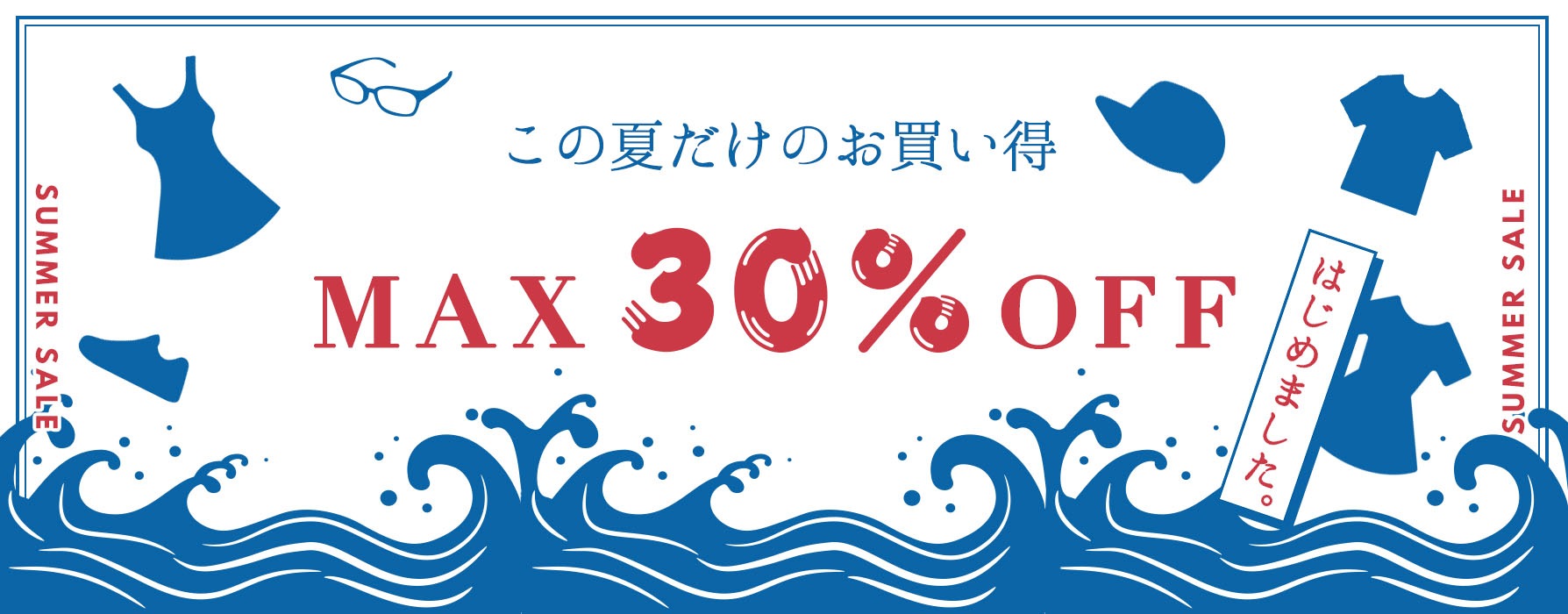 【期間限定】MAX30%OFFサマーセールスタート | ブランド買取サービス CYCLE HEARTS