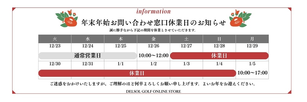 【DELSOL GOLF】年末年始お問い合わせ窓口休業日のお知らせ