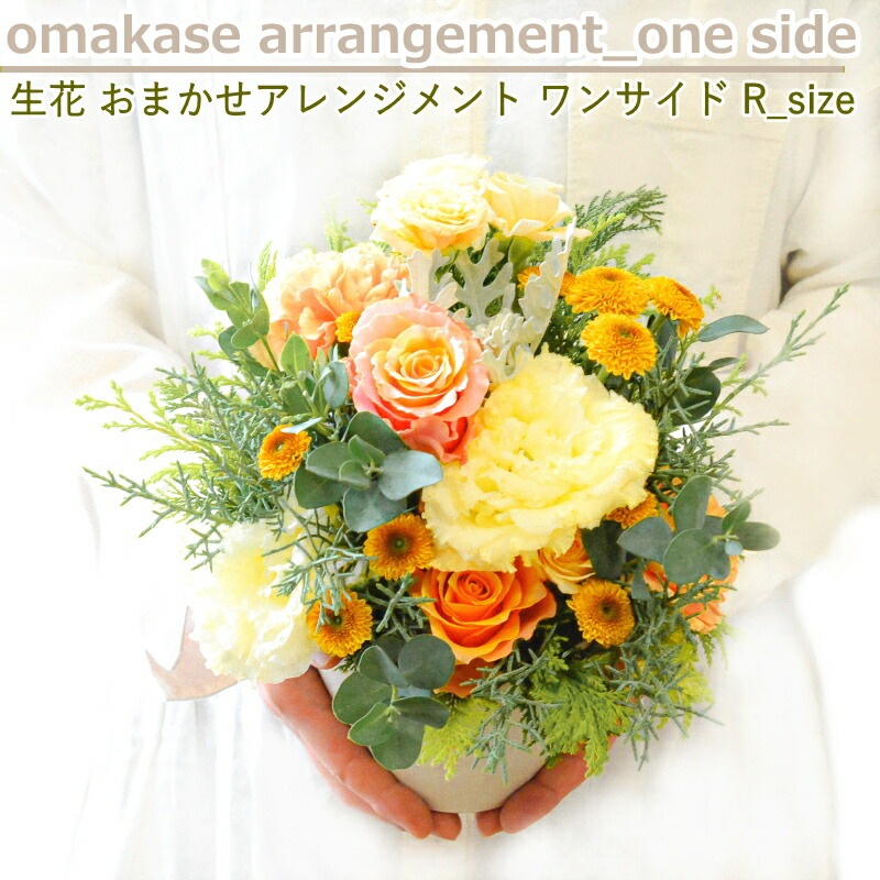 おまかせフラワーアレンジメント ワンサイドスタイル R(regular)_size | 誕生日 | KAMOE
