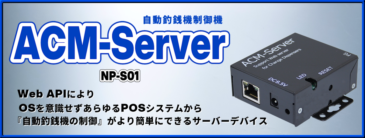 ACM-Server｜自動釣銭機制御機｜npShop
