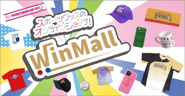 WinMall ウィンモール｜スポーツチームのオフィシャルグッズを販売中！
