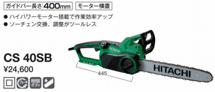 DIY女子も必見HiKOKI-ハイコーキ(旧:日立工機) 電気チェーンソー CS40SB 【日本一部地域を除いて送料無料】【代引き発送不可 ...