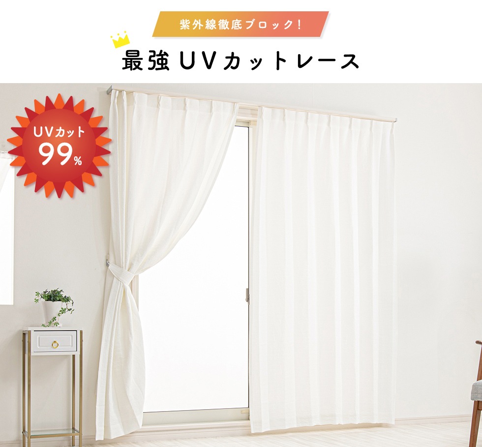 UVカット率約99％ 紫外線を最大限にカットできる遮像レースカーテン「エリス」ホワイト | レースカーテン | オーダーカーテン通販のaiika（アイカ）