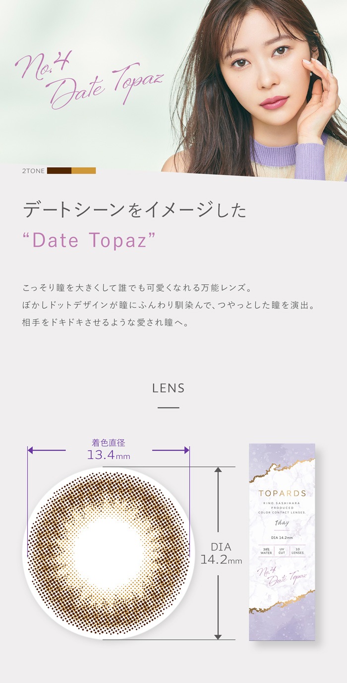 トパーズ ワンデー NO.4 デートトパーズ 10枚入り | すべての商品 | Wlens