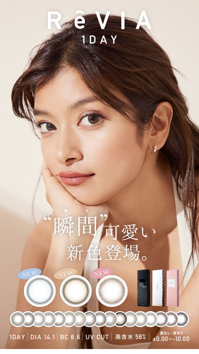 ReVIAワンデー(レヴィア)商品一覧