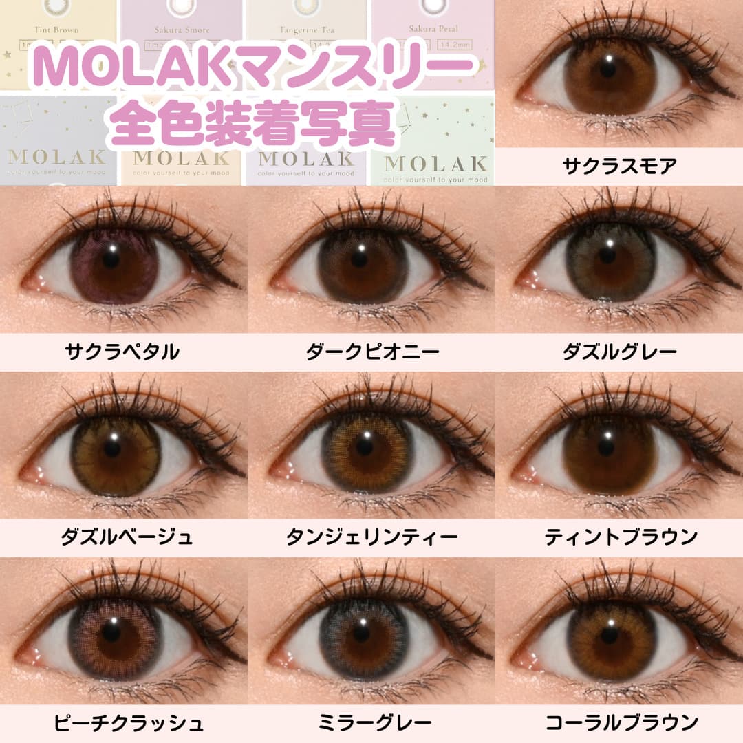 宮脇咲良ちゃんイメージモデル 高発色華やか盛りレンズ MOLAKマンスリー全色まとめレポ
