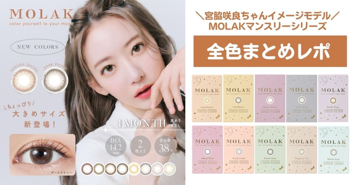 宮脇咲良ちゃんイメージモデル 高発色華やか盛りレンズ MOLAKマンスリー全色まとめレポ