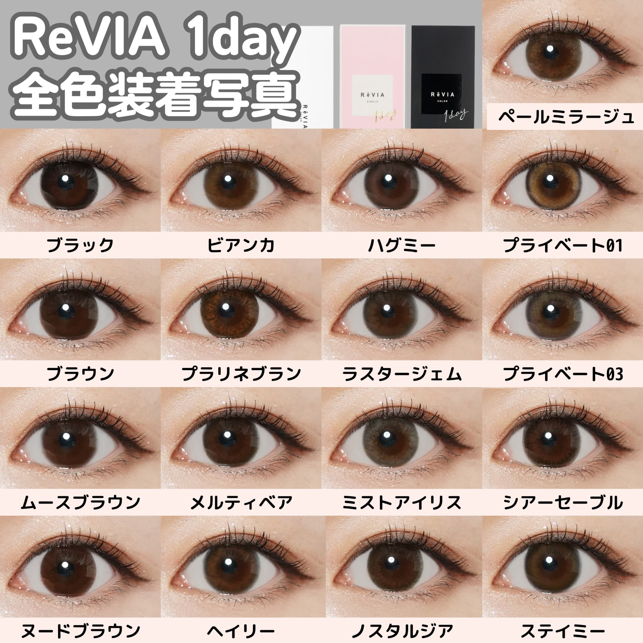ローラちゃんイメージモデル ReVIA 1day全色まとめレポ