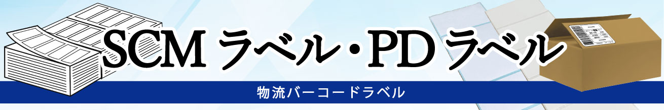 【販売】SCMラベル・PDラベル | アケボノサービス