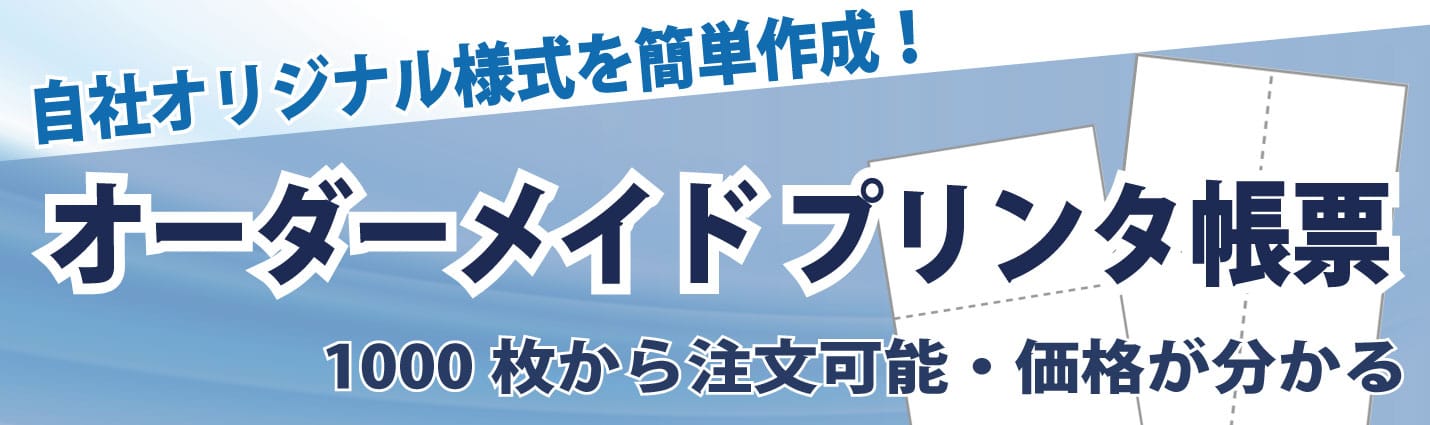 【販売】プリンタ帳票,JAMA･JAPIA EDI標準帳票 | アケボノサービス