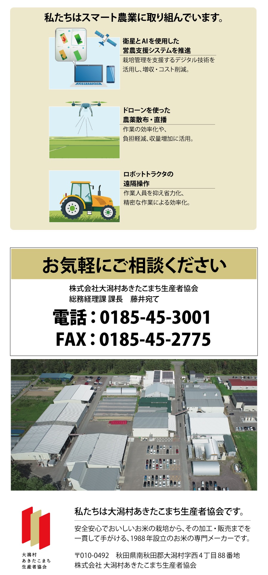 株式会社 大潟村あきたこまち生産者協会