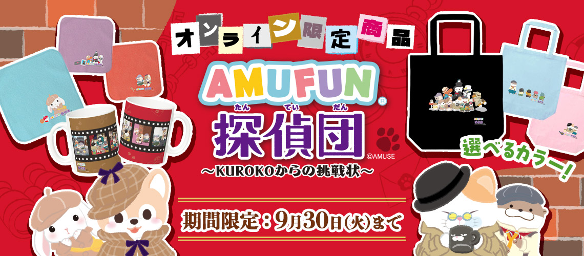 【期間限定】AMUFUN探偵団イベントグッズ 新発売！