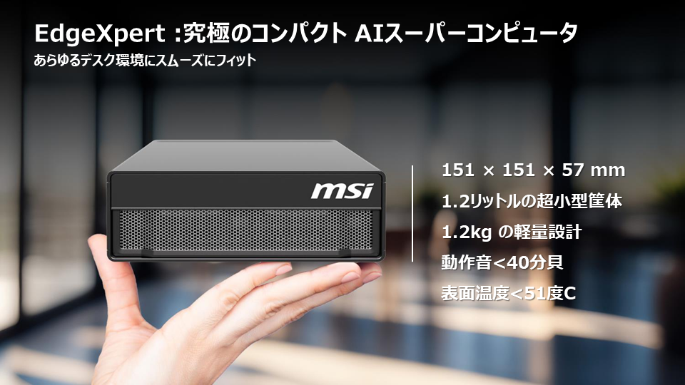 MSI EdgeXpert｜デスクトップAIスーパーコンピューター（DGX Spark）
