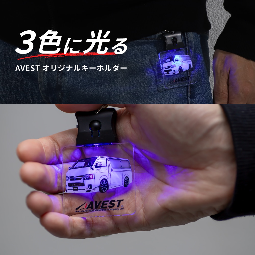 AVEST オリジナル LED 光る アクリル キーホルダー アクキー バンタイプ 車 カー 雑貨 オフィシャル グッズ | カスタム ドレスアップパーツ商品一覧,注目車種,ハイエース200 ...