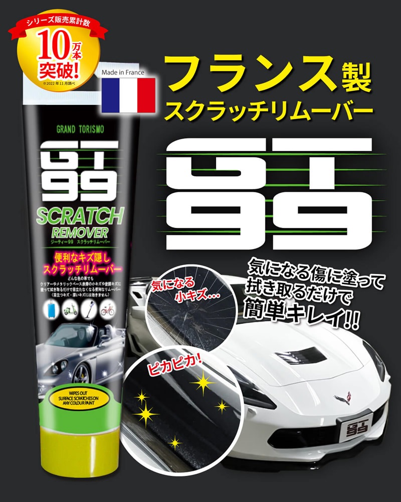 GT99 スクラッチリムーバー 車 傷隠し 傷補修 擦りキズ キズ隠し 傷消し ボディ フランス製 研磨 修理 コンパウンド 中古車 板金 自動車 バイク カー用品 人気 | 日用品・雑貨 ...