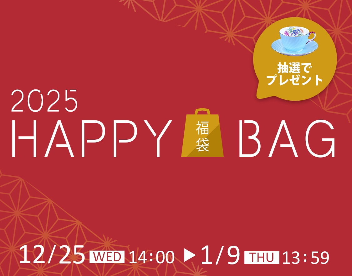 HAPPY BAG 2025,食器福袋 | エインズレイ 公式オンラインショップ