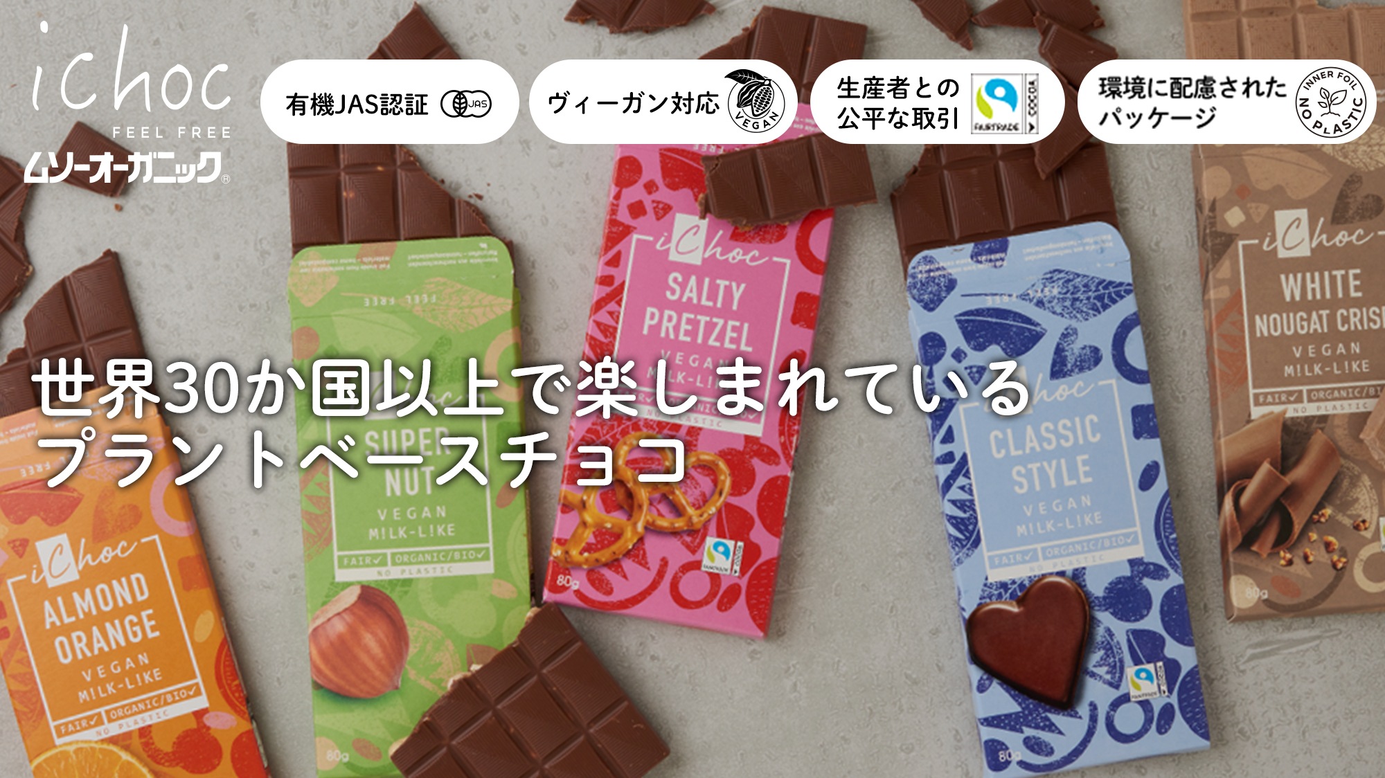 オーガニックチョコレート iChocアイチョコ | 【オーガニック食品通販 ビオフロレスタ】