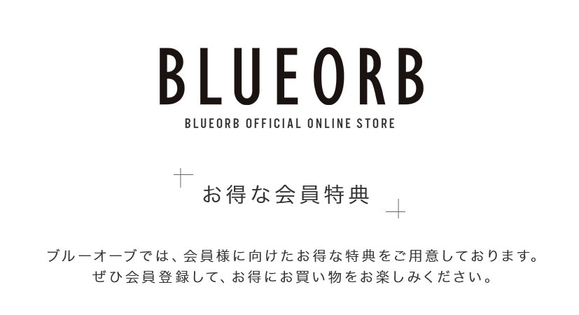 【公式】BLUEORB (ブルーオーブ) | 会員特典