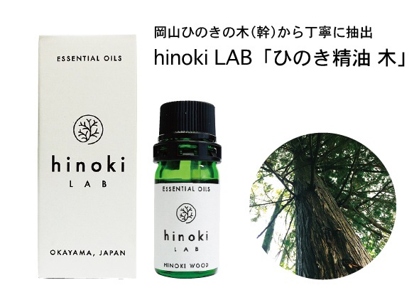 【新発売】 hinoki LAB 「ひのき精油 木」