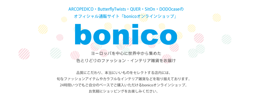 初めての方へ｜10コのおトクなポイント｜bonico オンラインショップ - ヨーロッパのファッション雑貨のセレクトショップ
