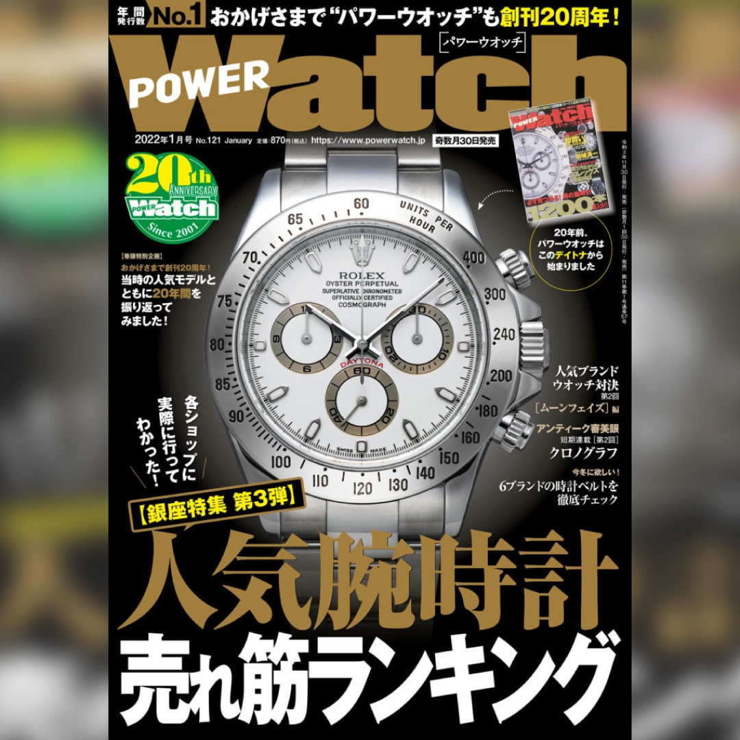 11/30発売の「POWER Watch」2022年 1月号にて紹介されました。