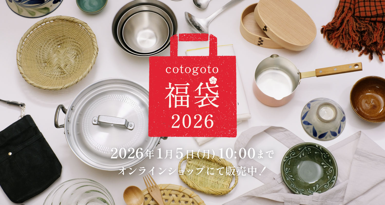 限定販売・特集 | cotogoto コトゴト