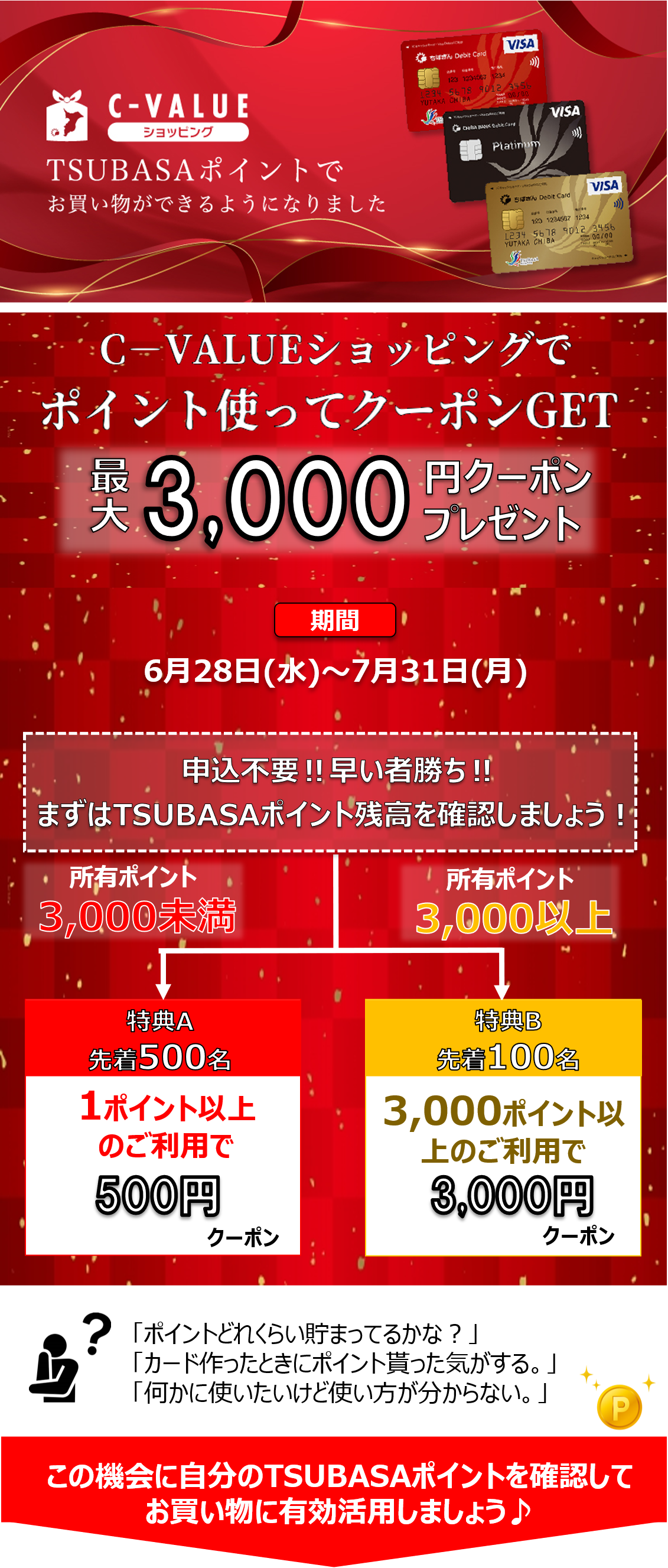 C-VALUE ショッピング｜TSUBASAポイント