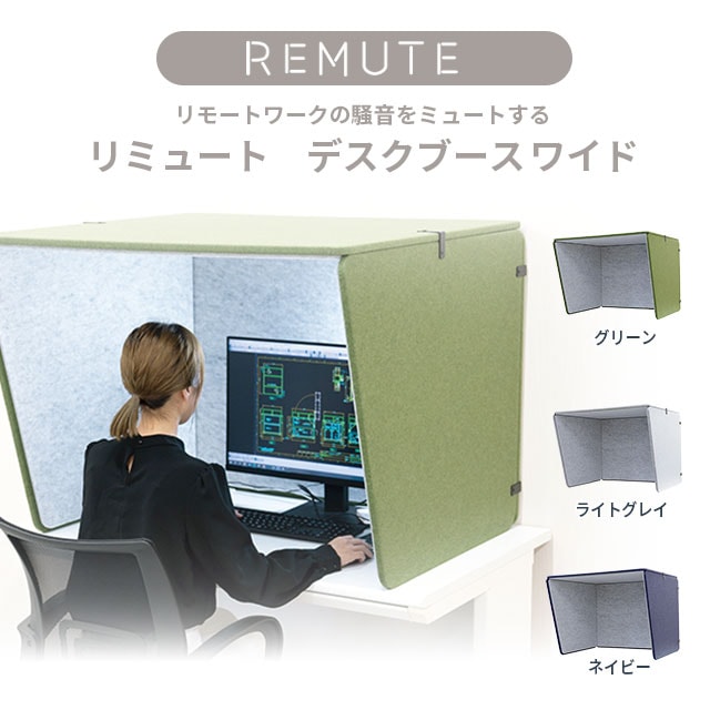 REMUTE リミュート デスクブースワイド ライトグレー・グリーン・ネイビー 日本製 卓上パーテーション｜物流資材販売サイト【物流マルシェ】