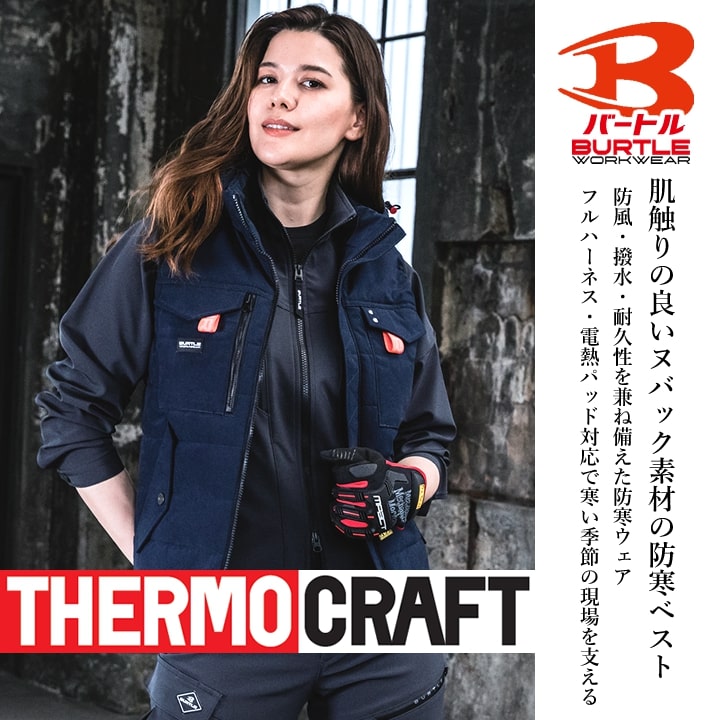 【即日発送】バートル 防寒ベスト 5054 防寒着 防風 撥水 耐久性 フルハーネス対応 サーモクラフト対応 男女兼用 秋冬 作業服 作業着 BURTLE│作業服・作業着の通販サイト│だるま ...