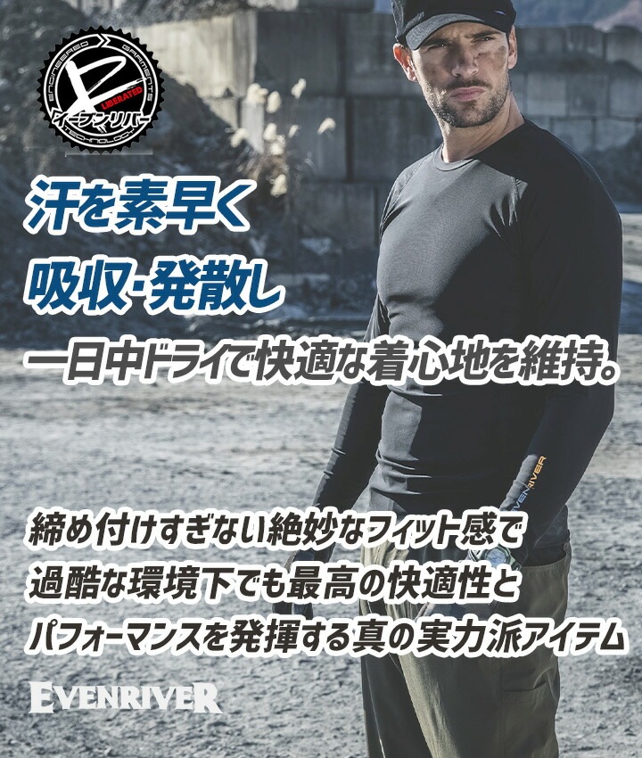 【即日発送】イーブンリバー 冷感 ひんやり インナーウェア 長袖コンプレッション EVENRIVER GTE-06 長袖 インナー 冷感素材 吸汗速乾 防虫加工 抗菌防臭 紫外線対策 ...