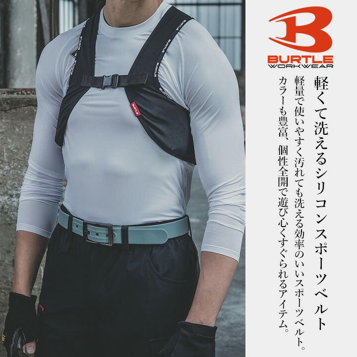 【即日発送】バートル ベルト 4104 防水 軽量 シリコン ユニセックス 春夏 秋冬 移動着 作業服 作業着 スポーツ アウトドア レジャー 自転車 BURTLE│作業服・作業着の通販サイト ...