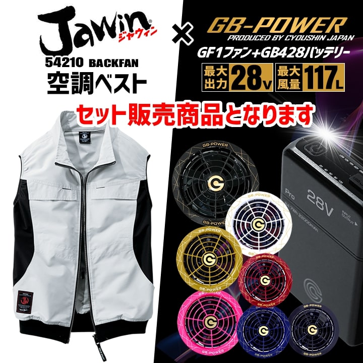 【即日発送】【28V】空調服 ベスト サイドファン JAWIN 54210 バッテリー＆スクランブルスノーファンセット 長信ジャパン GB-POWER 遮熱 アルミコーティング UVカット ...