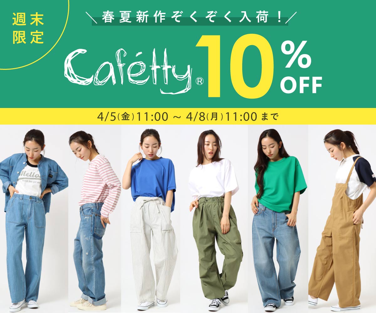 【Cafetty】カフェッティ 人気アイテム10%OFFフェア / DENIM LIFE デニムライフ